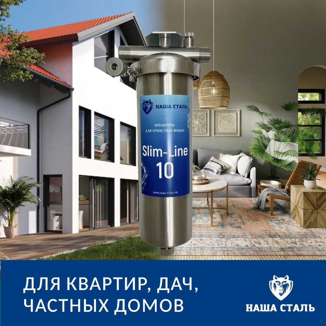 Магистральный фильтр для холодной и горячей воды Slim-Line 10 из ...
