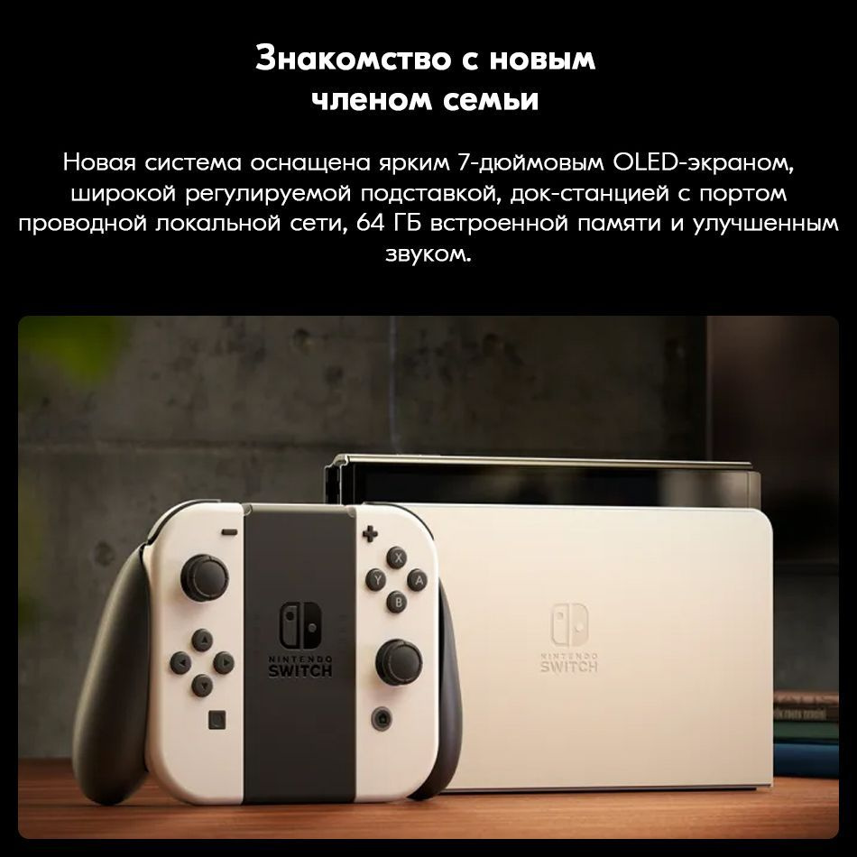 Игровая приставка Nintendo Switch OLED 64 ГБ, 7-дюймовым OLED-экраном, Поддержка русского языка ...