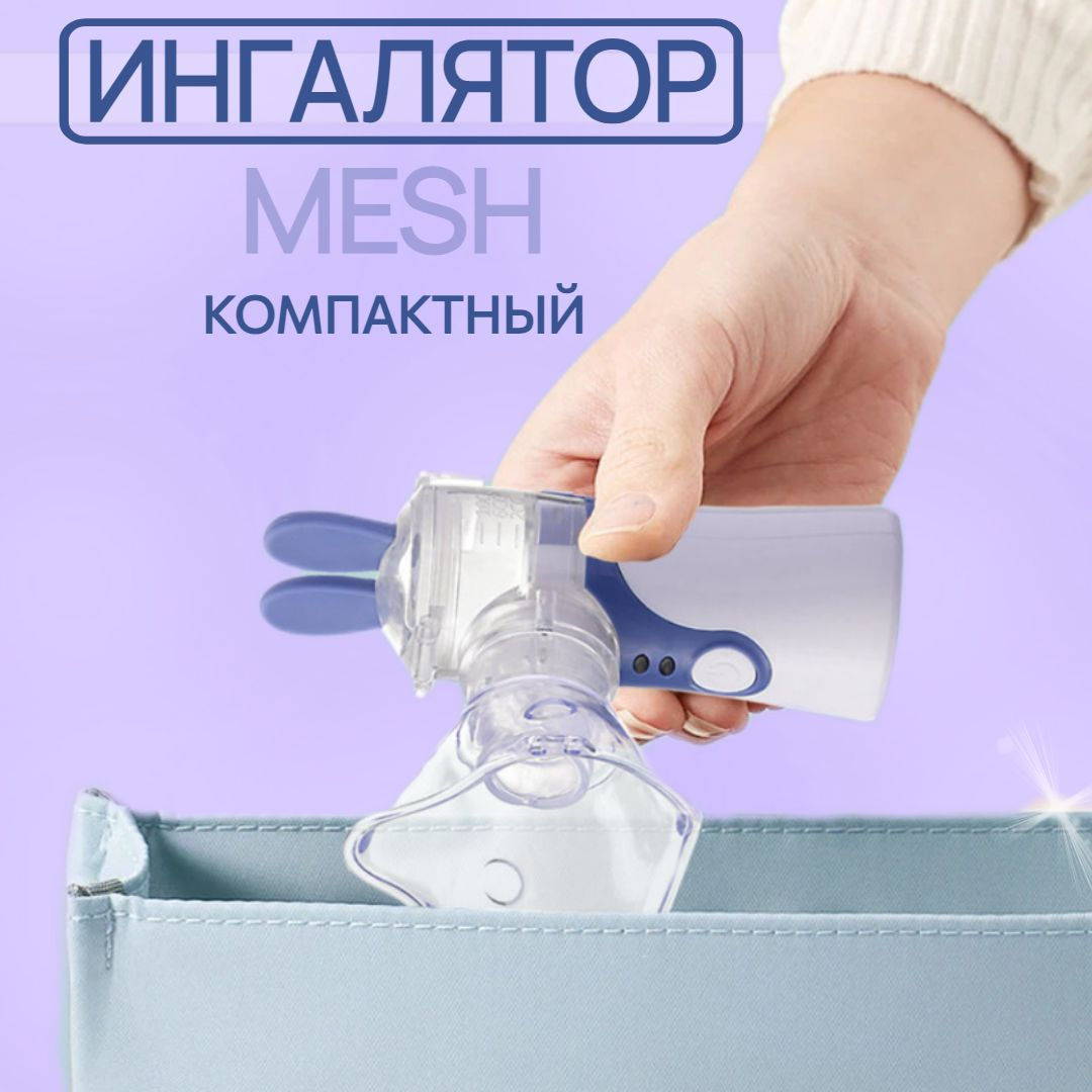 Ингалятор небулайзер портативный/ Mesh меш KWL-U101/LifeVI/ медицинский ...