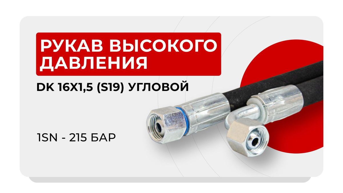 РВД (Рукав высокого давления) DK 08.215.1,20-М16х1,5 угл. купить на ...