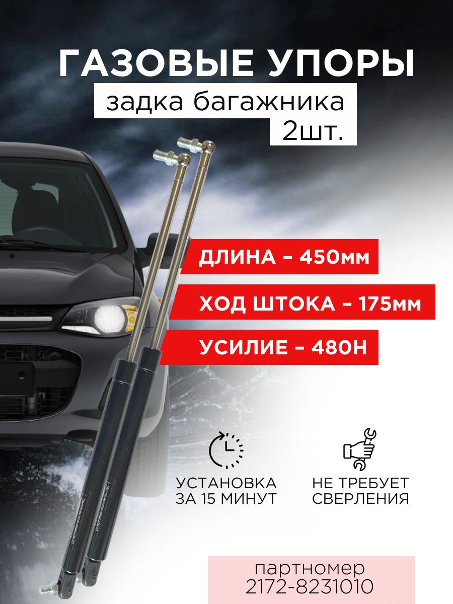 Стойки амортизатора (газовый упор) задней двери багажника для 1117 ...