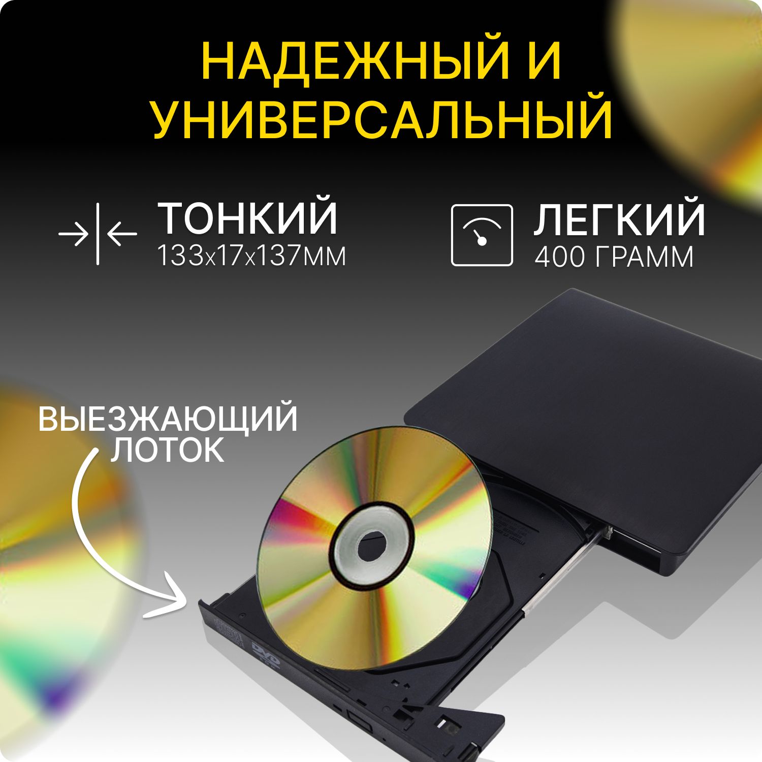 Внешний оптический CD/DVD привод (дисковод) USB 3.0 для ПК, ноутбука ...