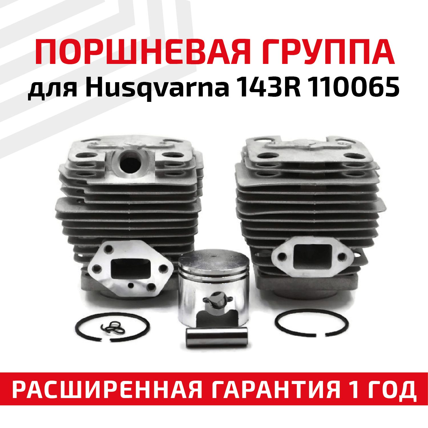 Поршневая группа (ЦПГ) для триммера триммера Husqvarna 143R, 143RII ...