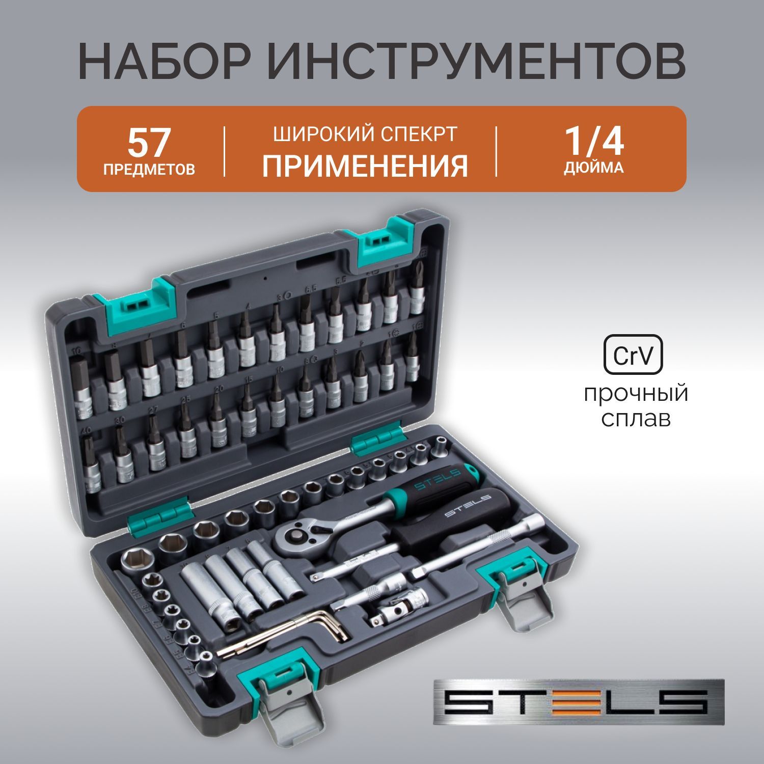 Набор инструментов, 1/4, CrV, пластиковый кейс, 57 предметов Stels ...