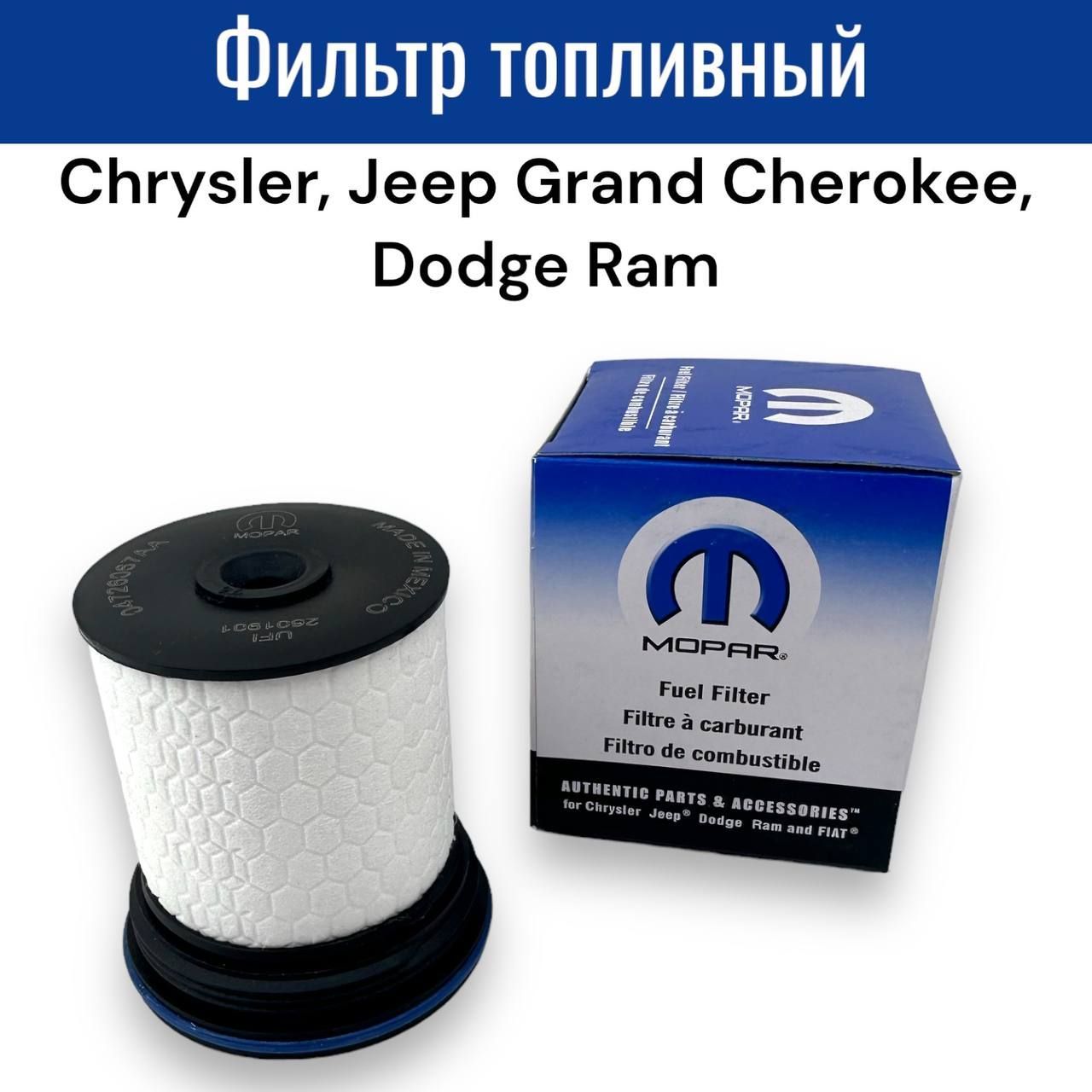 Фильтр топливный, дизельный для Chrysler, Mopar, Jeep Grand Cherokee ...