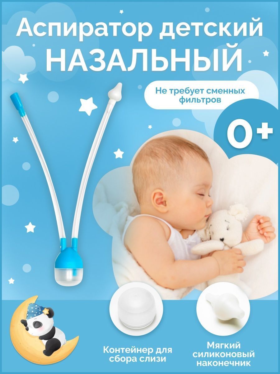 Аспиратор назальный детский / Соплеотсос для детей и новорожденных ...