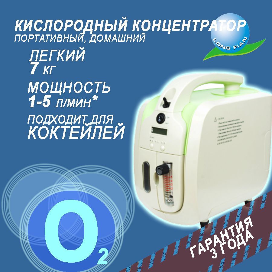 Кислородный концентратор Longfian JAY-3А портативный, 1-5 л/мин ...