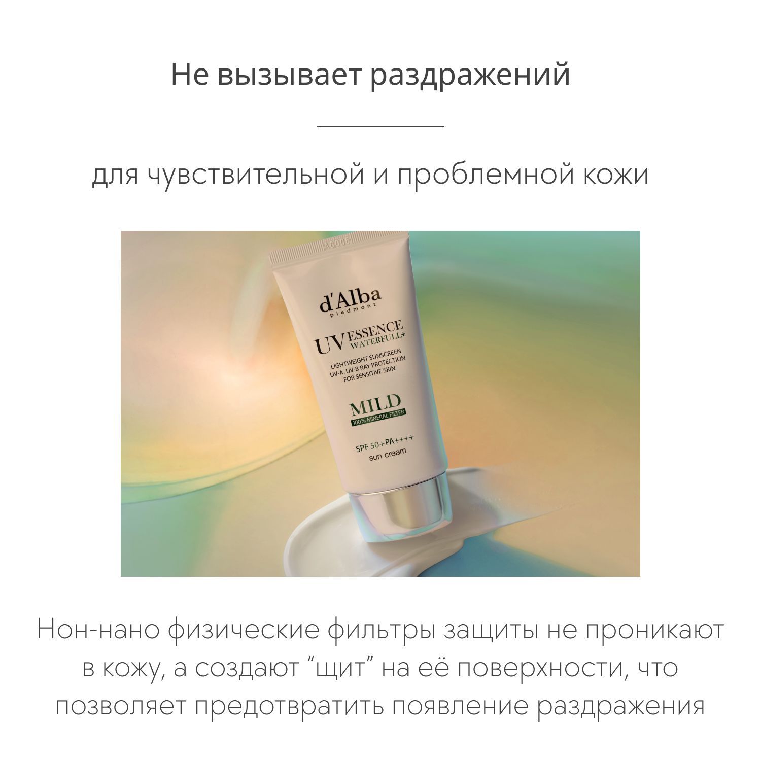 d'Alba Солнцезащитный крем для чувствительной кожи Waterfull Mild Sun ...
