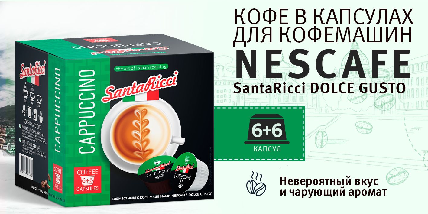 Кофе молотый Santa Ricci в капсулах, капсулы dolce gusto, для ...