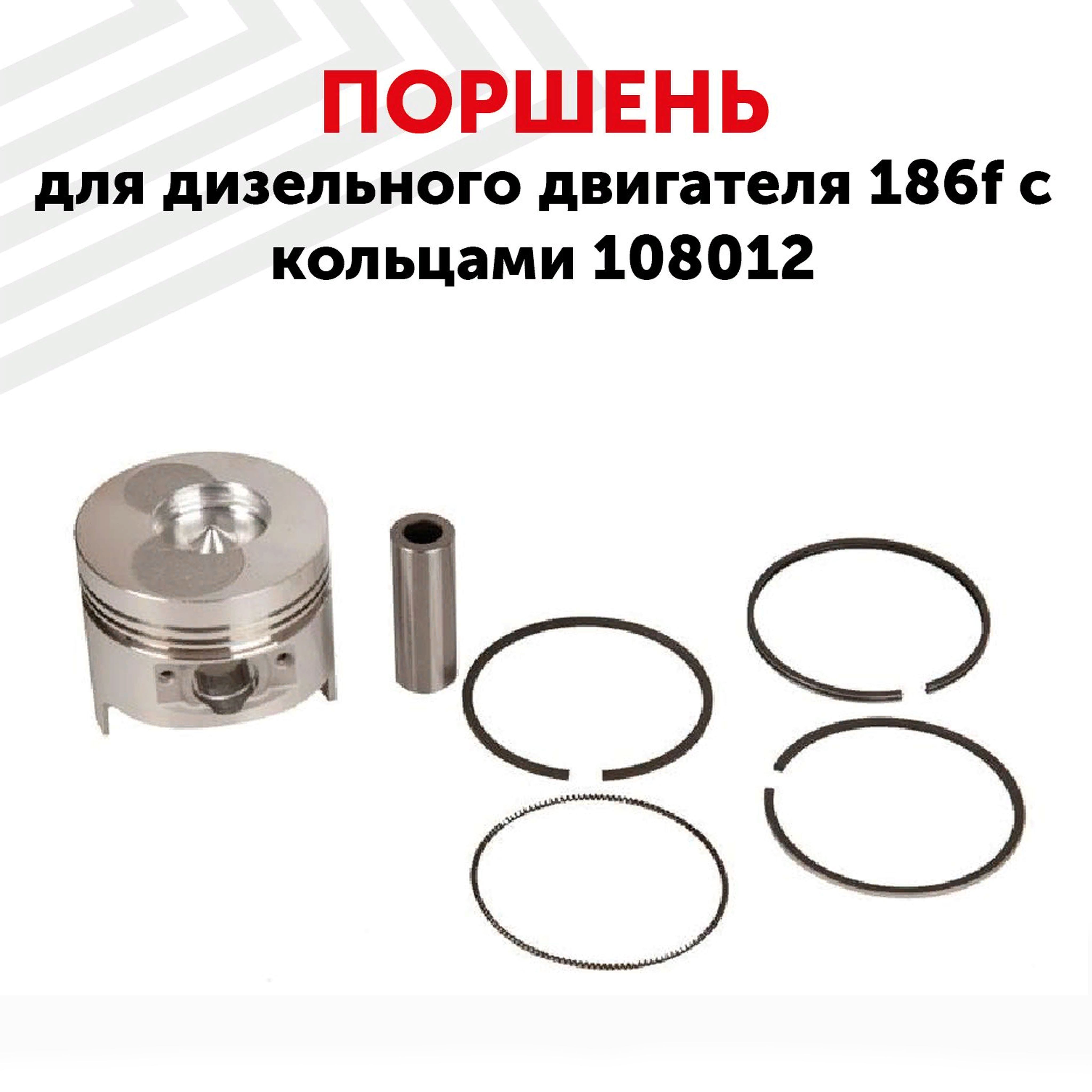 Поршень d-86 мм в сборе для дизельного двигателя Lifan 186f 9 л.с ...