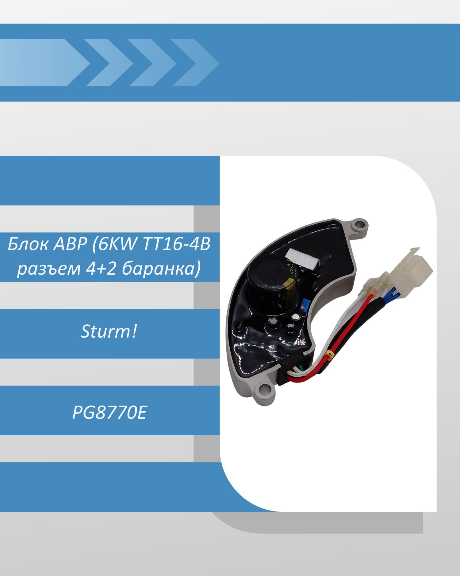 Блок AVR (6KW TT16-4B разъем 4+2 баранка) бензогенератора Sturm PG8770E ...
