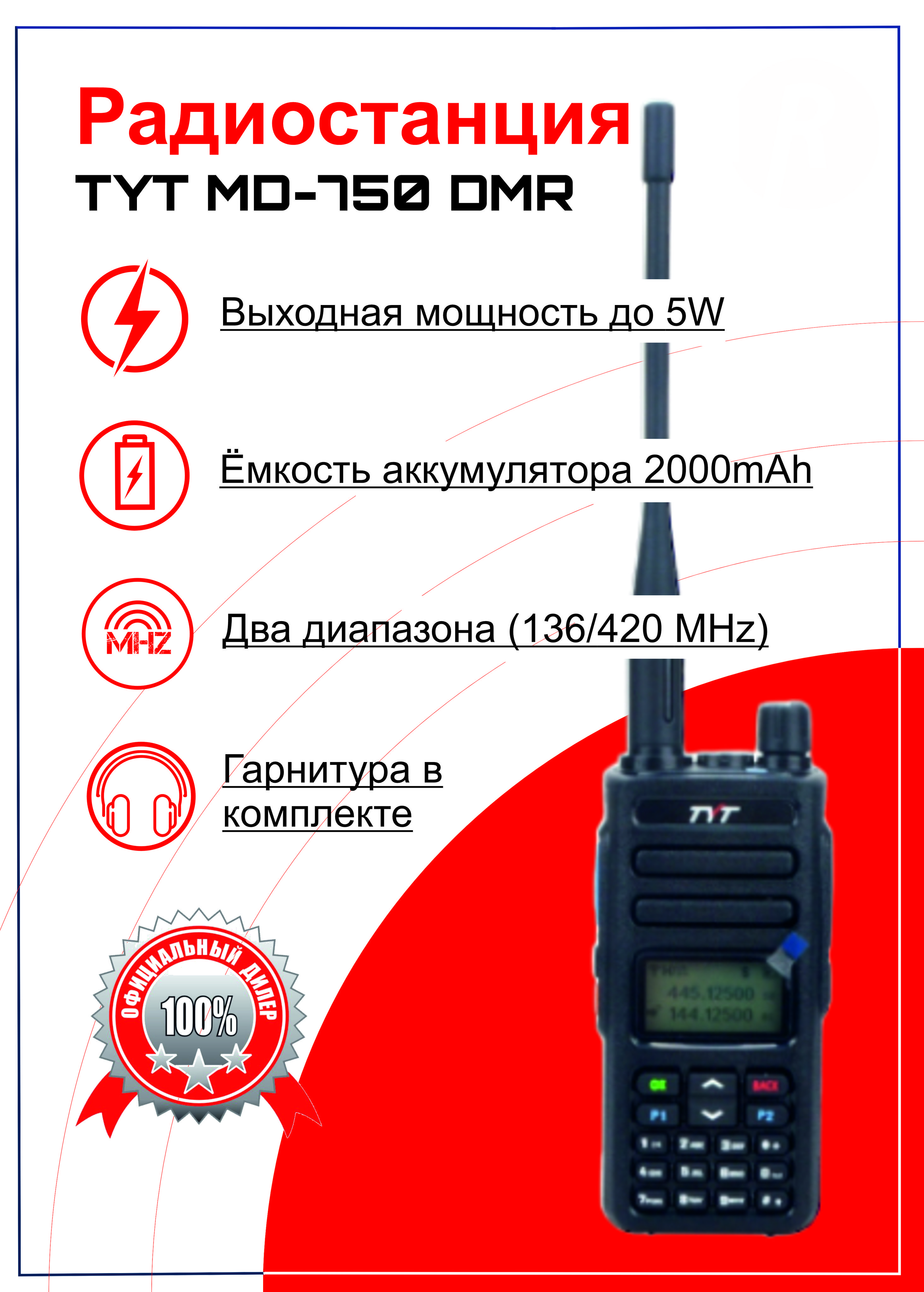 Радиостанция TYT Рация MD-750 DMR, 1024 каналов купить c доставкой на ...