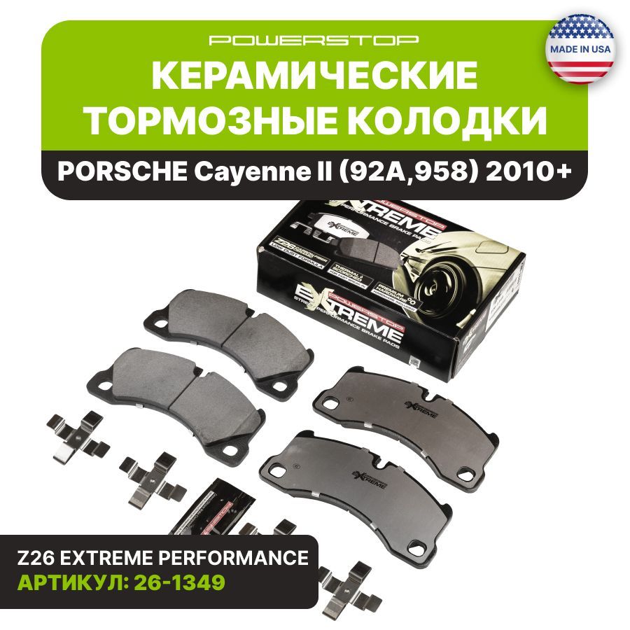 Передние тормозные колодки Extreme Street Performance Z26 PORSCHE ...