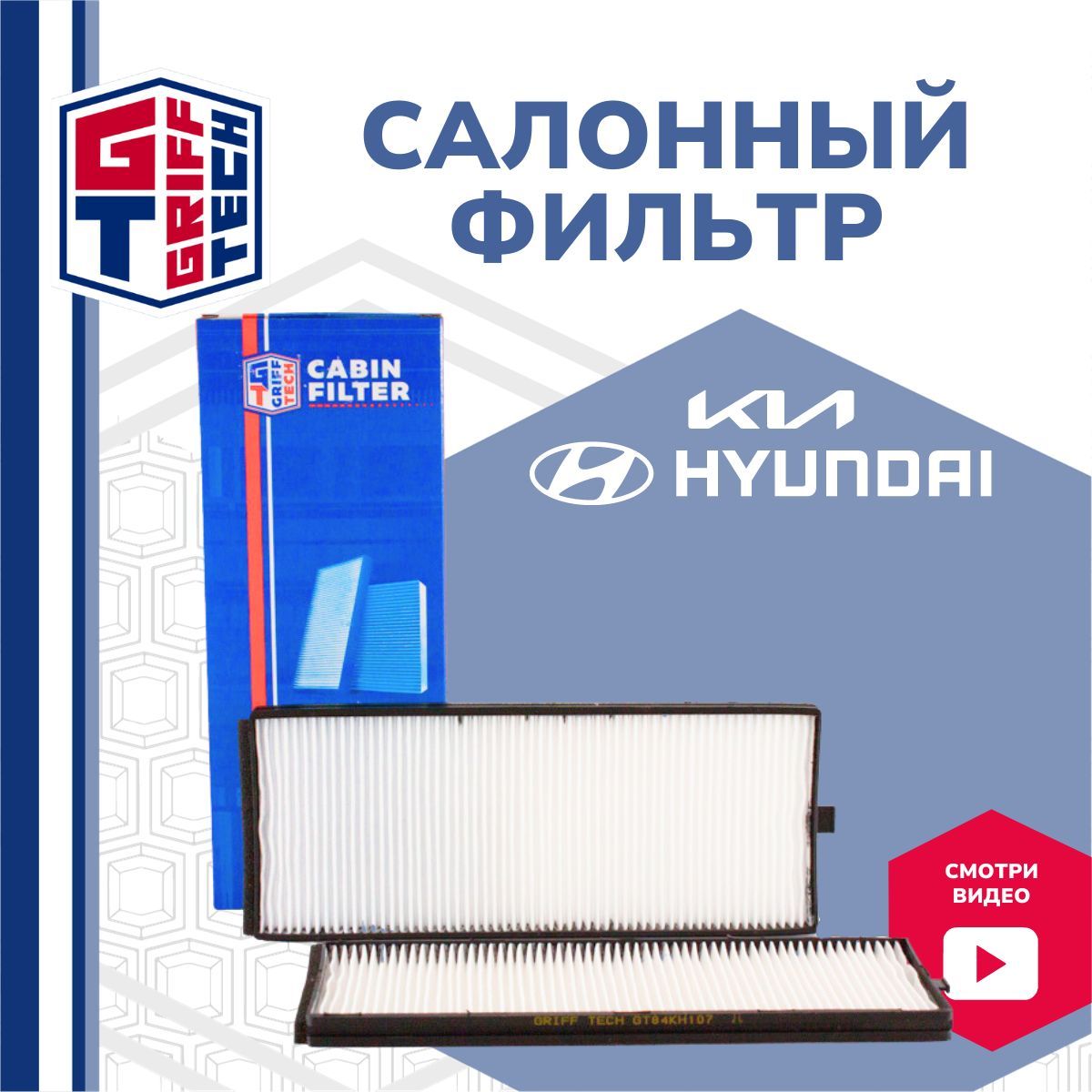 Фильтр салонный GRIFF TECH антибактериальный для HYUNDAI ACCENT, GETZ с ...