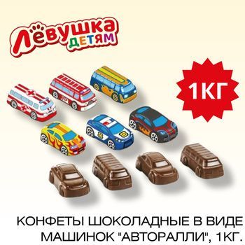 Конфеты Левушка Детям ,авторалли , 1000 гр купить на OZON по низкой ...