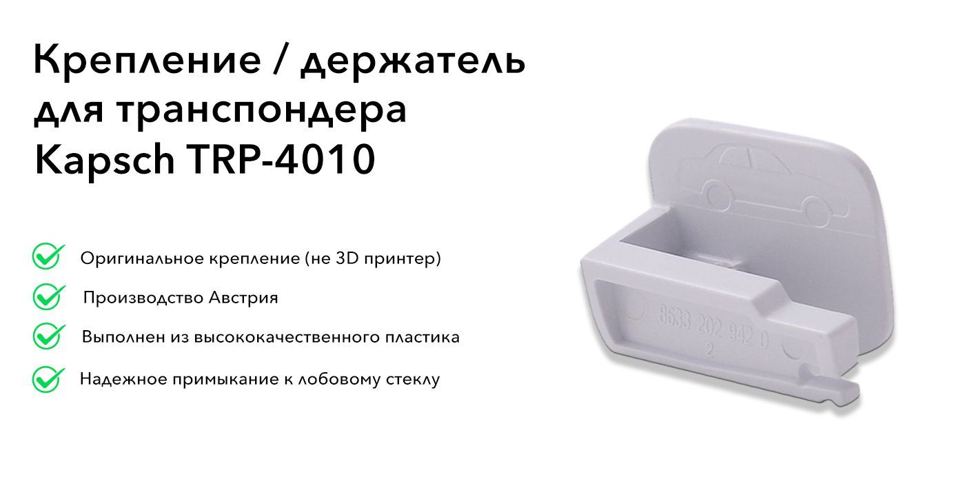 Оригинальное крепление для транспондера T-pass / Держатель для ...