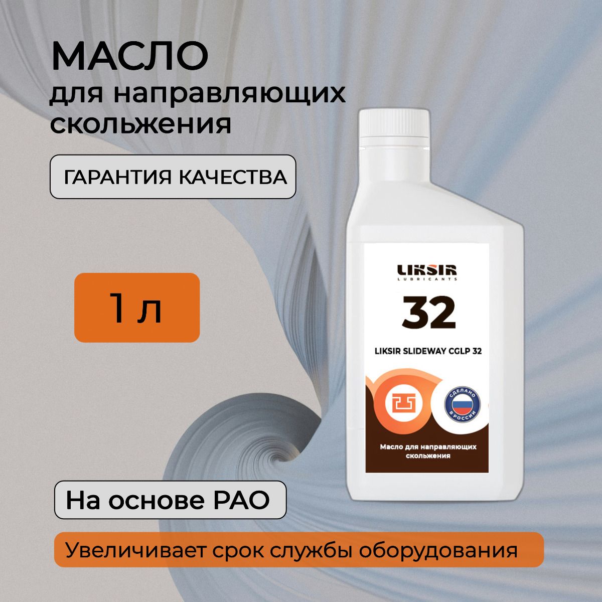 Масло для направляющих LIKSIR SLIDEWAY CGLP 32 на основе PAO, 1 л ...