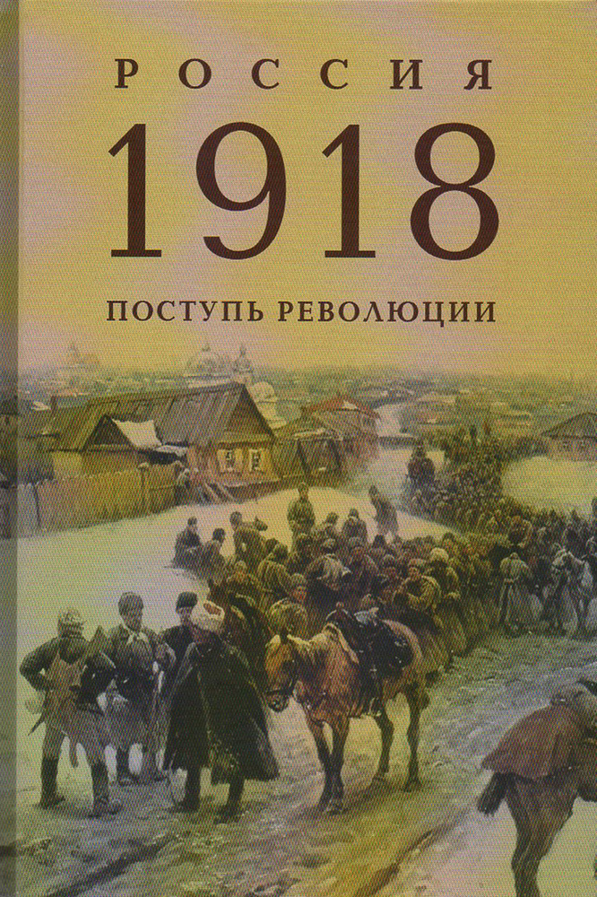 Россия 1918. Поступь революции - купить с доставкой по выгодным ценам в интернет-магазине OZON ...