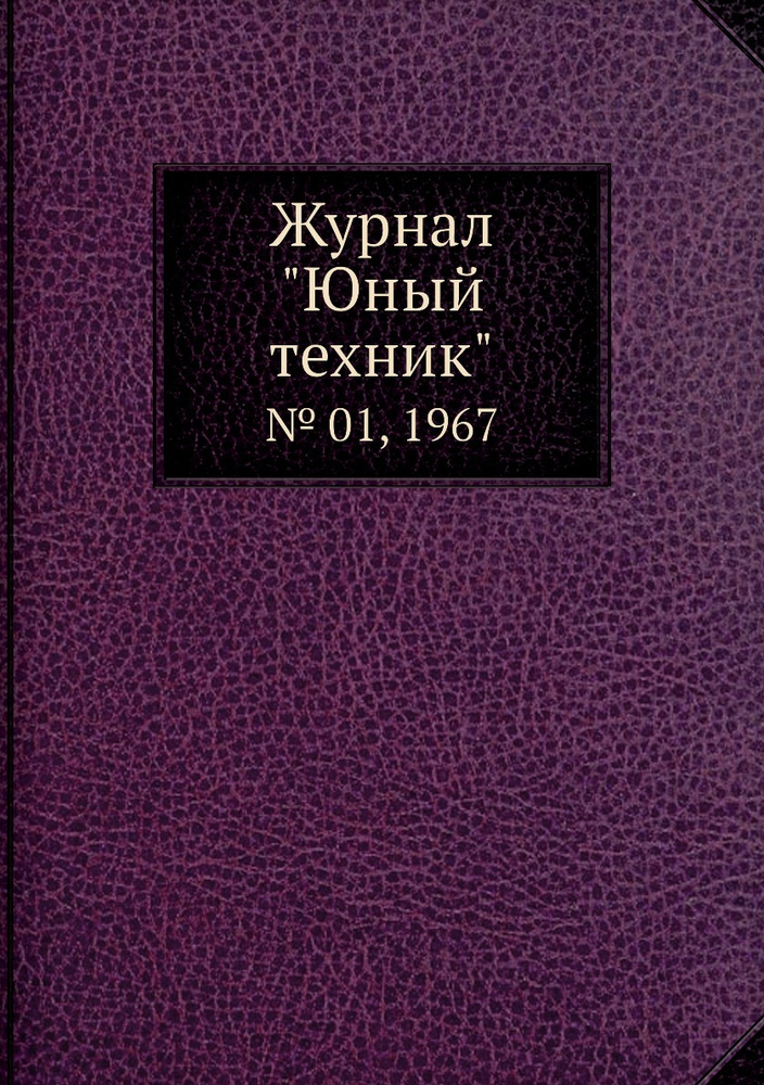 Журнал "Юный техник". № 01, 1967 - купить с доставкой по выгодным ценам в интернет-магазине OZON ...
