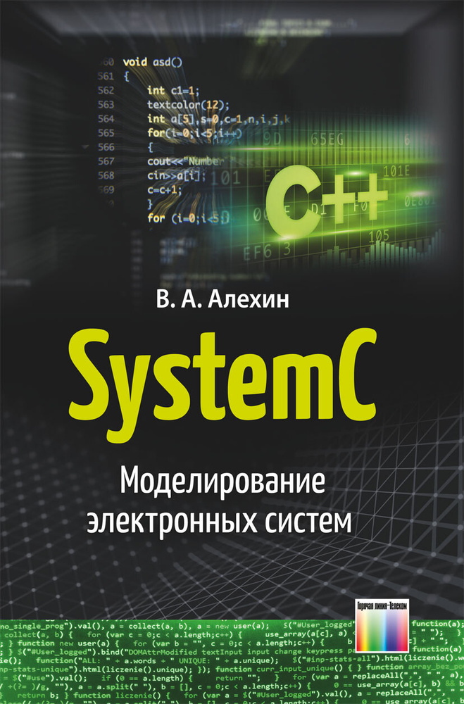 SystemC. Моделирование электронных систем | Алехин В. А. - купить с доставкой по выгодным ценам ...