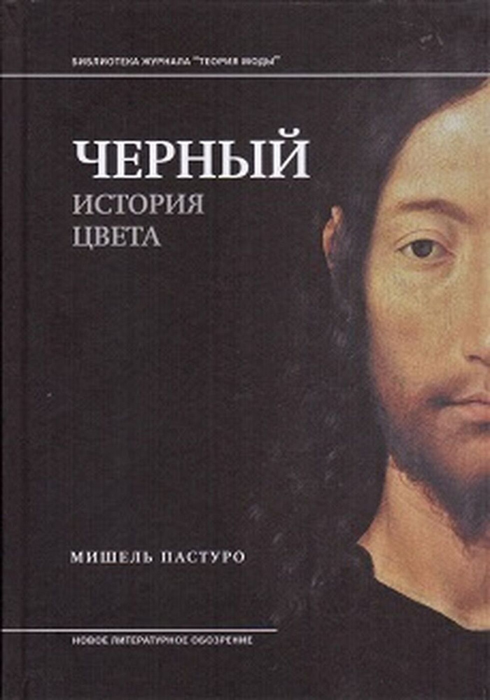 Черный. История цвета | Пастуро Мишель - купить с доставкой по выгодным ...
