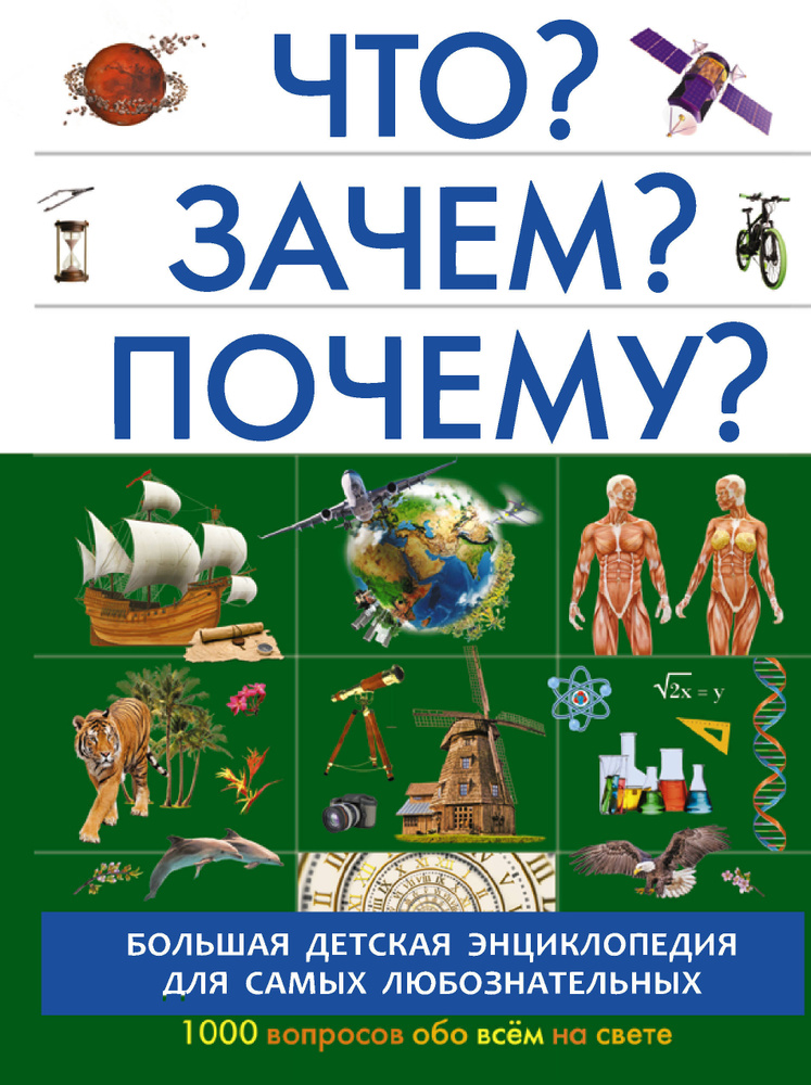 Что? Зачем? Почему? - купить с доставкой по выгодным ценам в интернет ...