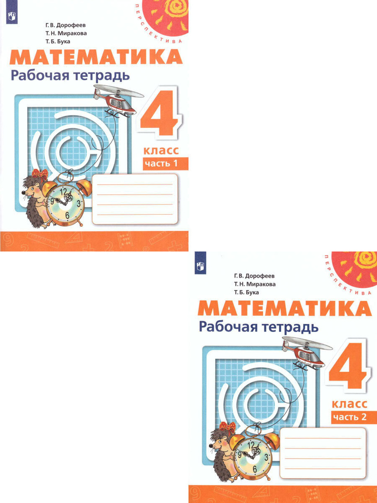 Математика 4 класс Рабочая тетрадь Комплект в 2 х частях УМК