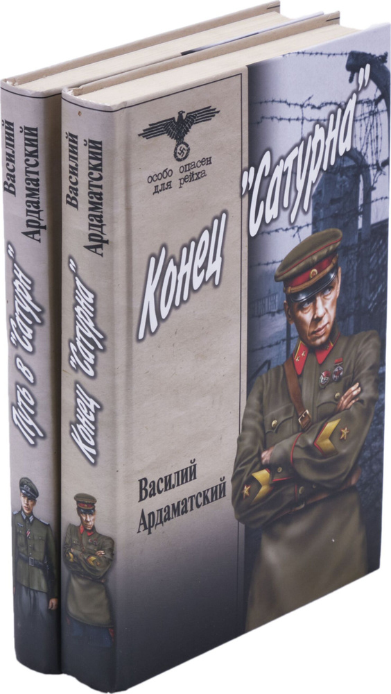 Василий Ардаматский. Конец "Сатурна". Путь в "Сатурн" (комплект из 2 ...