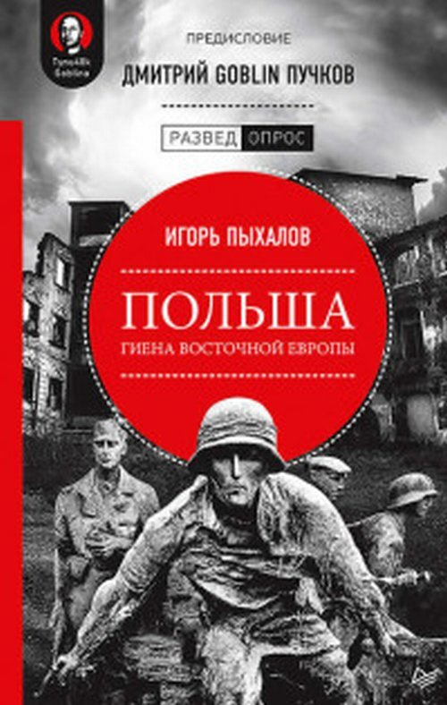 Дмитрий G.П. Польша: гиена Восточной Европы. Предисловие Дмитрий GOBLIN ...