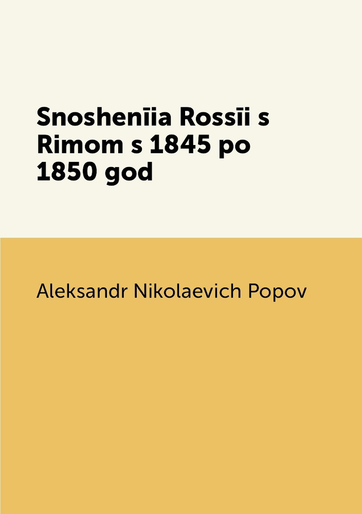 Snosheniia Rossii s Rimom s 1845 po 1850 god - купить с доставкой по выгодным ценам в интернет ...