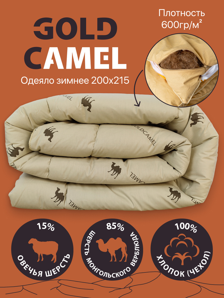 Одеяло Фабрика снов Gold Camel, 200x215, Зимнее, с наполнителем Овечья ...