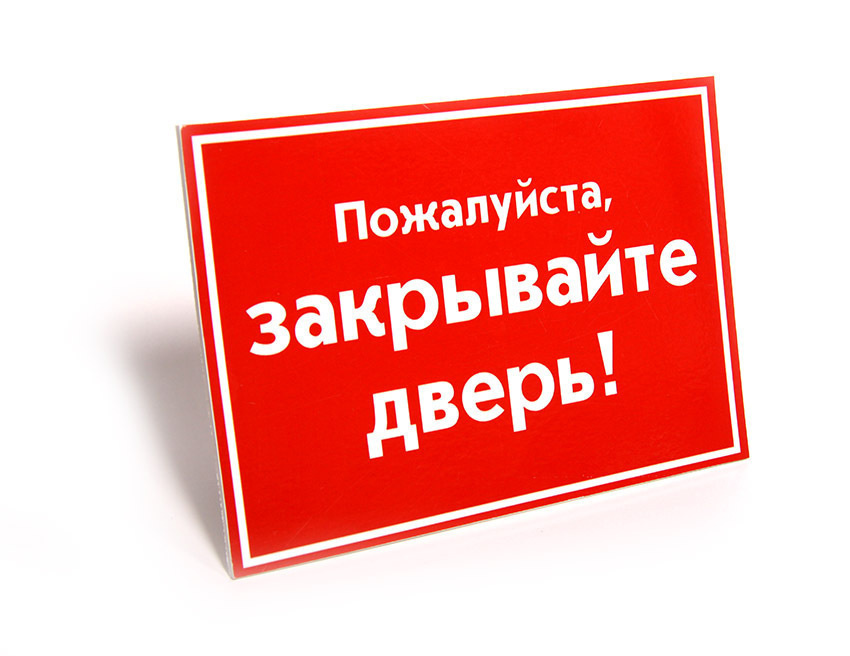 Табличка на дверь 15х20, 1шт, ПОЖАЛУЙСТА, ЗАКРЫВАЙТЕ ДВЕРЬ, УФ-печать ...