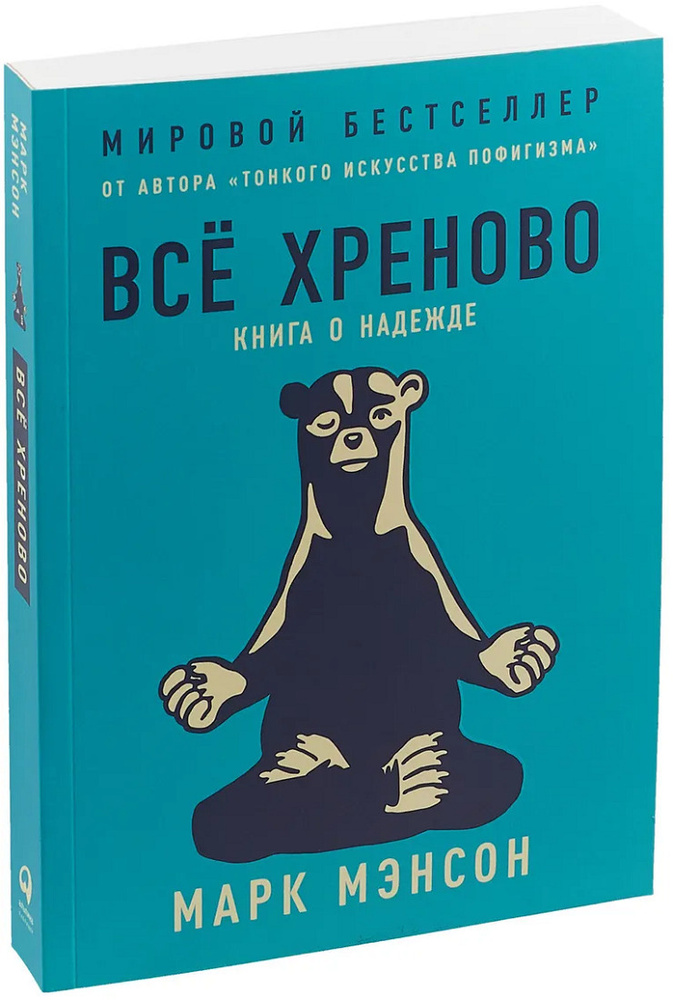 Всё хреново. Книга о надежде | Мэнсон Марк - купить с доставкой по ...