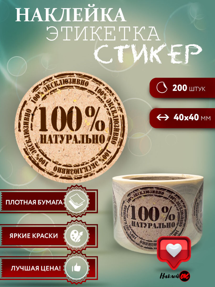 наклейка 100 натурально эксклюзивно 200 шт диаметр 40 мм купить с