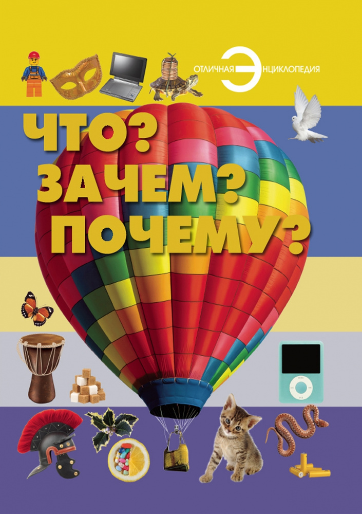 Что? Зачем? Почему? купить на OZON по низкой цене (1428440633)
