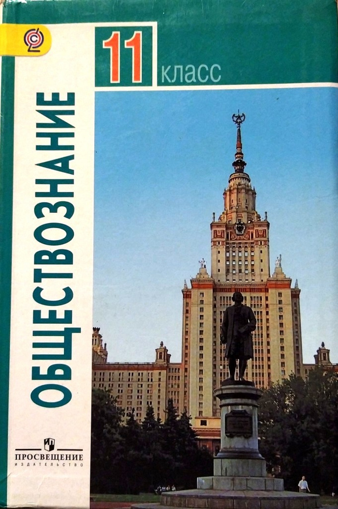Обществознание. 11 класс. Учебник. Боголюбова и др. - купить с ...
