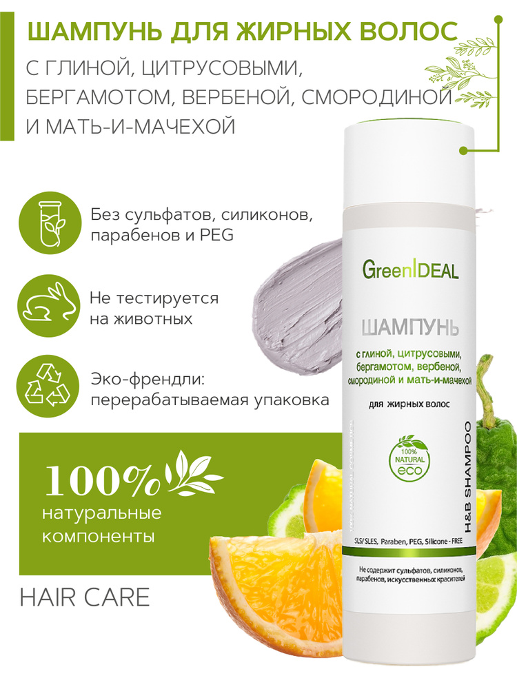 GreenIdeal Шампунь для жирных волос с глиной, цитрусовыми, бергамотом ...