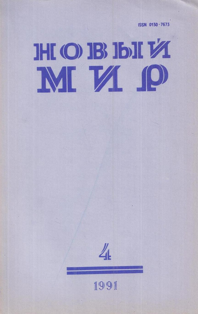 Журнал Новый мир. 1991, № 4 - купить с доставкой по выгодным ценам в интернет-магазине OZON ...