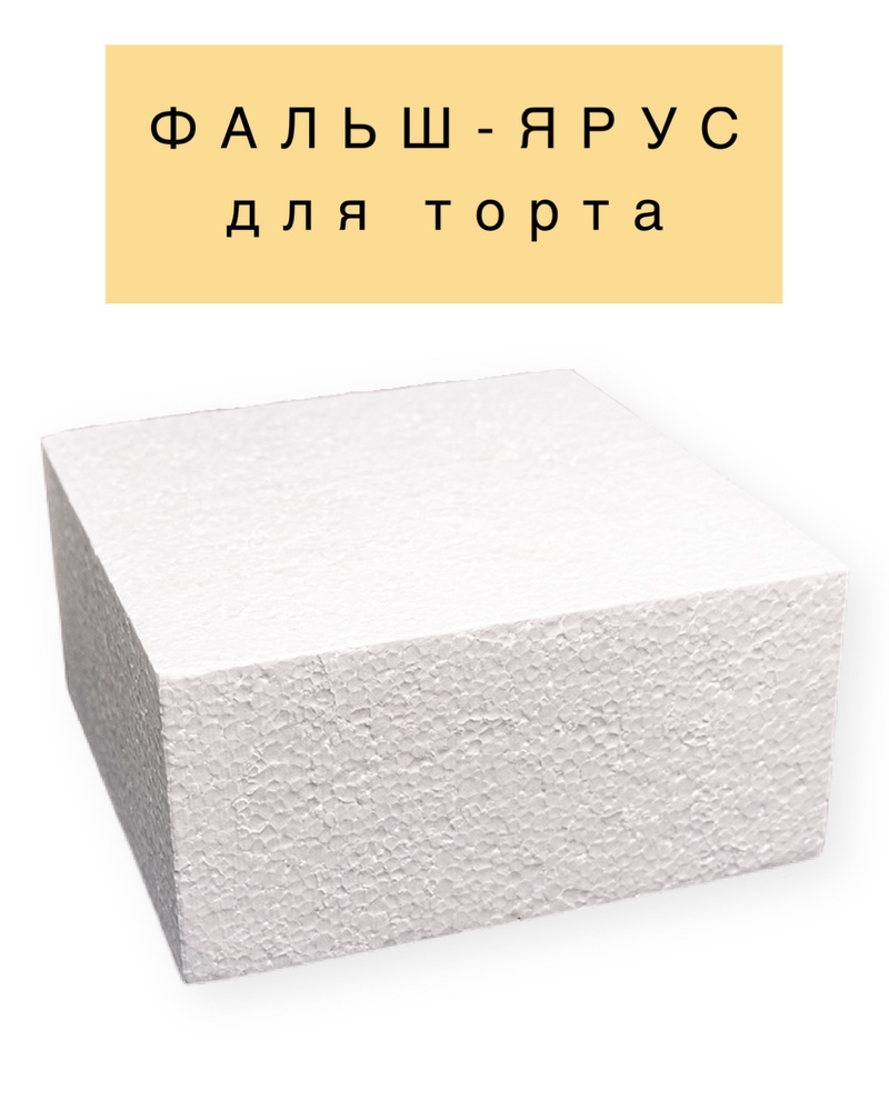 Фальш ярус для торта муляжная форма межярус VTK Product КВАДРАТ 14х14х6 см купить по низкой цене ...