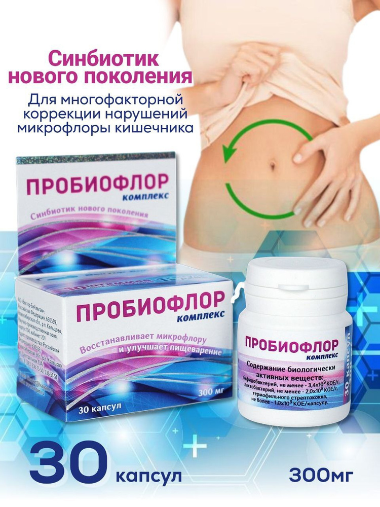 Пробиофлор Комплекс капсулы 30 штук/ БАД / пребиотик/ для кожи/ для ЖКТ ...