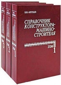 Справочник конструктора-машиностроителя. Анурьев. в 3-х т. (комплект ...