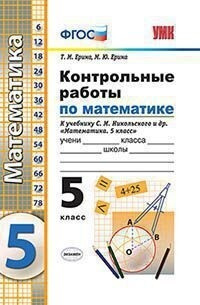 Ерина. УМК. Контрольные работы по математике 5 класс. Никольский ФПУ ...