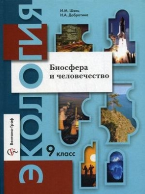 Экология. Биосфера и человечества. 9 класс. Учебник - купить с ...