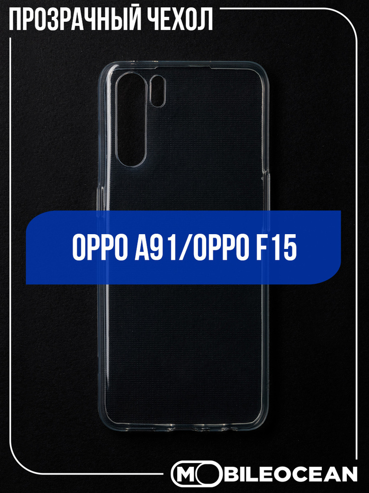 Чехол на Oppo A91 / Оппо А91 прозрачный - купить с доставкой по ...