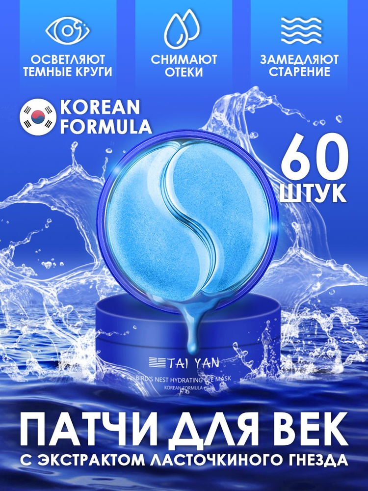 Патчи для глаз гидрогелевые TAI YAN омолаживающие, от морщин, от отеков ...