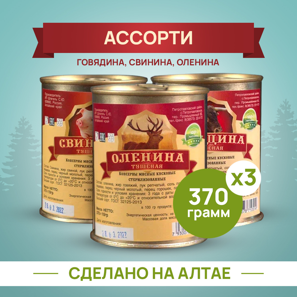 Тушенка говядина, свинина, оленина, Дядюшка Алтай, Высший сорт, ГОСТ. 3 ...