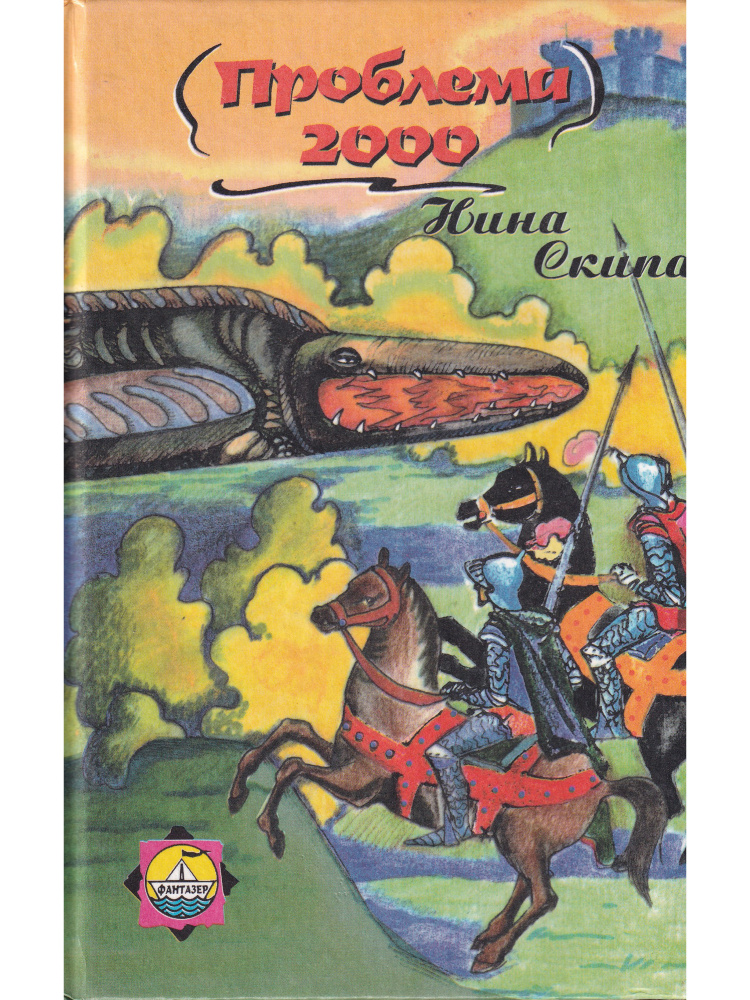 Проблема 2000 - купить с доставкой по выгодным ценам в интернет-магазине OZON (563954234)