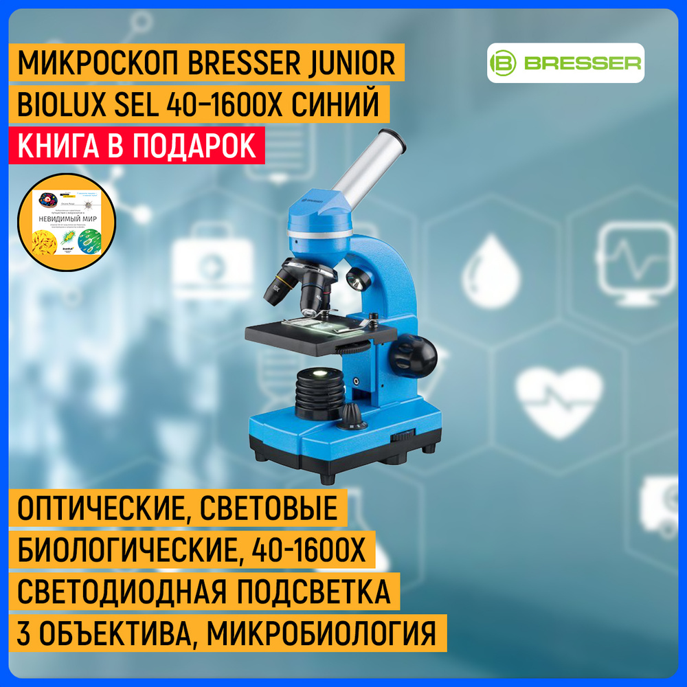 Микроскоп Bresser Junior Biolux SEL 40-1600x, Биологический, 1600 крат купить по выгодной цене в ...