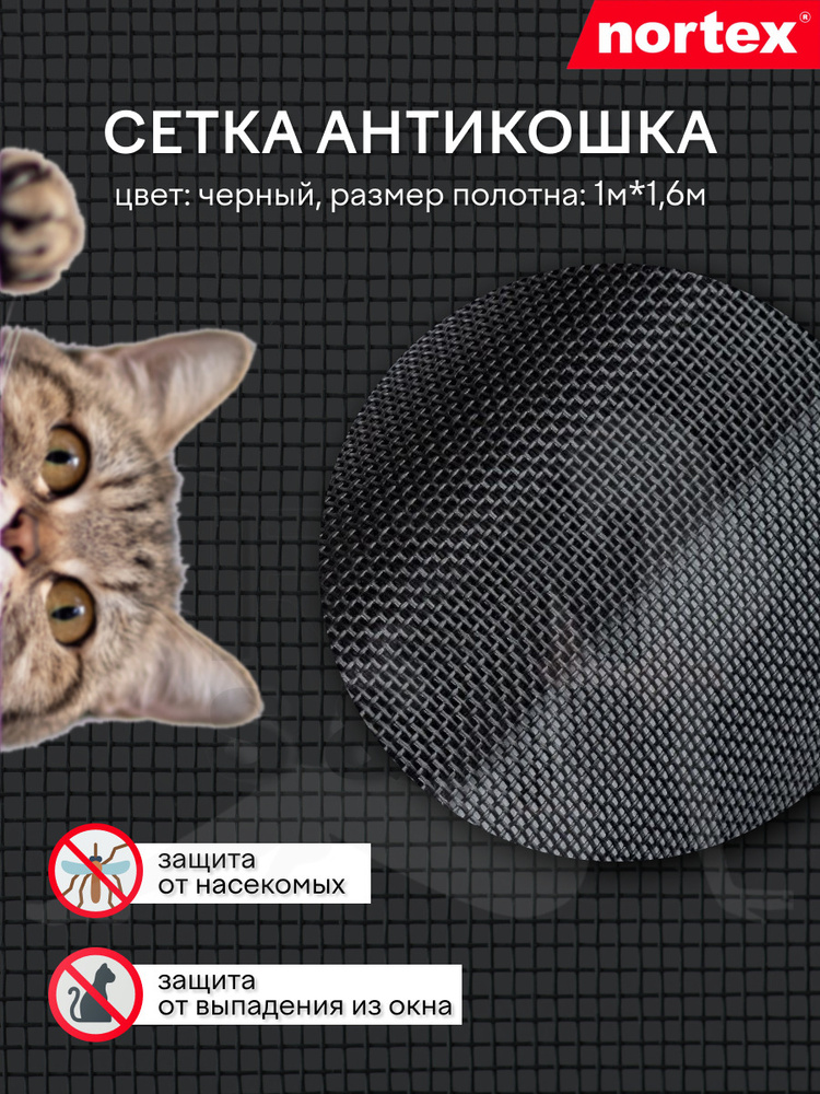 Антикошка, антимоскитная сетка на окна цвет черный 1*1,6 м - купить с ...