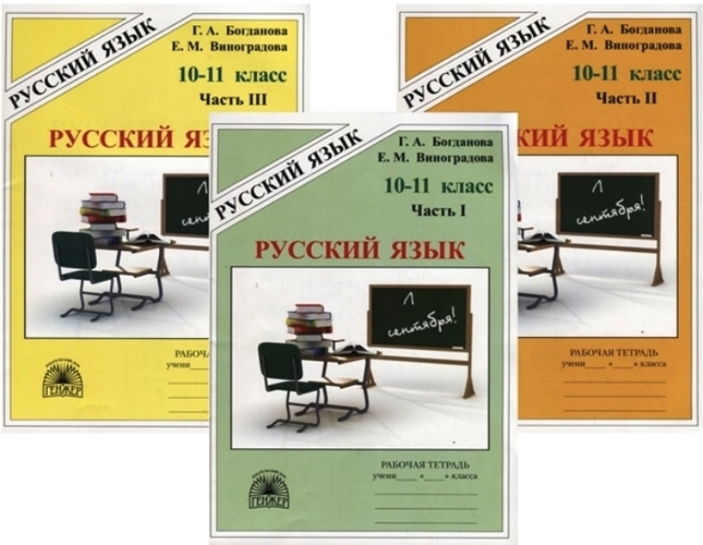 Рабочая тетрадь по русскому языку 10-11 кл. Комплект в 3-х ч ...